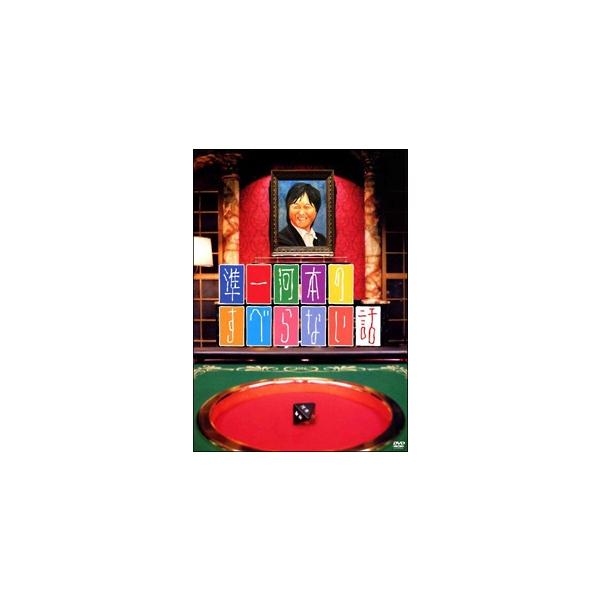 【中古】 準一河本のすべらない話 [レンタル落ち] [DVD] レンタル落ち 中古 DVDJAN:4580204758274型番:YRBR90222