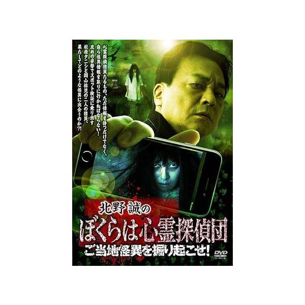 【中古】 北野誠のぼくらは心霊探偵団 ご当地怪異を掘り起こせ! [レンタル落ち] [DVD] レンタル落ち 中古 Blue-rayJAN:4985914614788型番:TSDV61478
