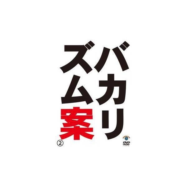 【中古】 バカリズム案 2 [レンタル落ち] [DVD] レンタル落ち 中古 DVDJAN:4534530041821型番:ANRB5772