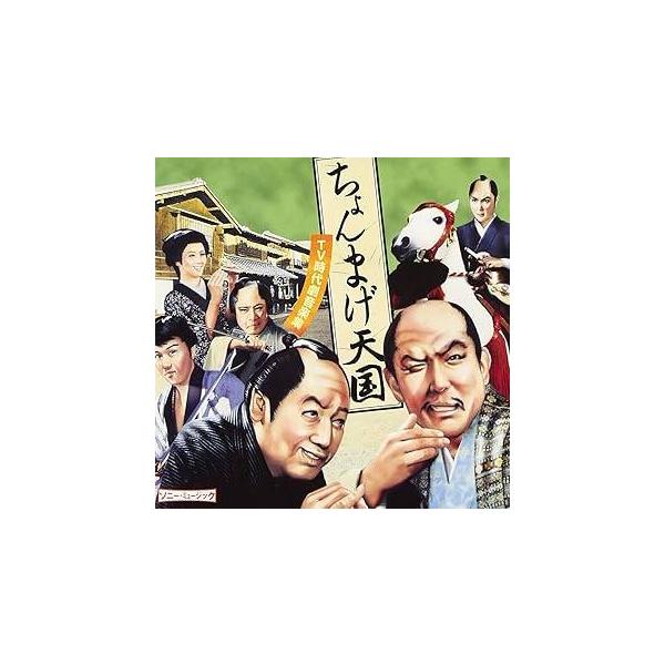 【中古】 ちょんまげ天国~TV時代劇音楽集~ サントラ オムニバス [レンタル落ち] [CD] レンタル落ち 中古 Blue-rayJAN:4562109401509型番:MHCL161