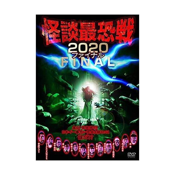 【中古】 怪談最恐戦2020 ファイナル 〜集え!怪談語り!! 日本で一番恐い怪談を語るのは誰だ!? 〜 [レンタル落ち] [DVD] レンタル落ち 中古 Blue-rayJAN:4985914613491型番:TSDV61349