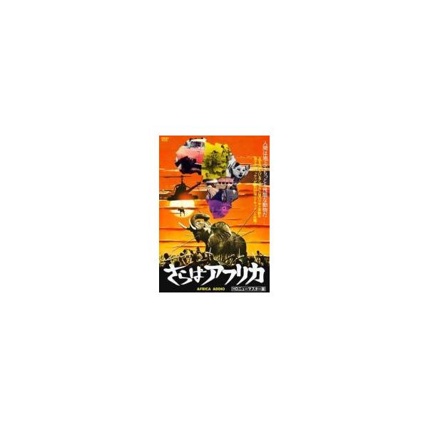 【中古】 さらばアフリカ HDニューマスター版【字幕】 [レンタル落ち] [DVD] レンタル落ち 中古 Blue-rayJAN:4988003864507型番:KIBR2047