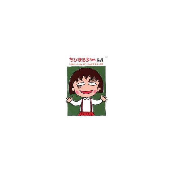 【中古】 ちびまる子ちゃん全集 1990 (6巻セット) [レンタル落ち] [DVD] レンタル落ち 中古 Blue-rayJAN:4988013192744型番:PCBP11831