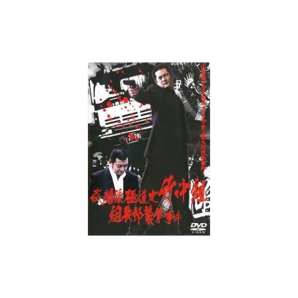 【中古】 武闘派極道史 竹中組 組長邸襲撃事件 [レンタル落ち] [DVD] レンタル落ち 中古 Blue-rayJAN:4560214334613型番:DMSM6461