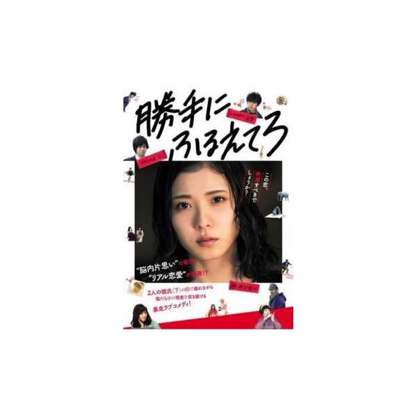 【中古】 勝手にふるえてろ [レンタル落ち] [DVD] レンタル落ち 中古 Blue-rayJAN:4517331042693型番:KXBQ2
