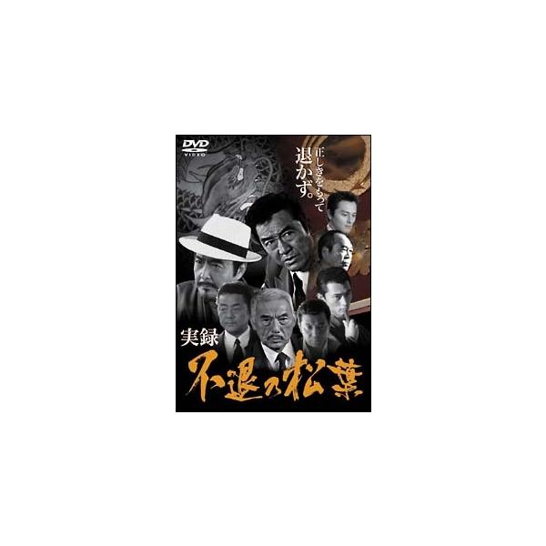 【中古】 実録・不退の松葉 (2巻セット) ＋完結編 [レンタル落ち] [DVD] レンタル落ち 中古 Blue-rayJAN:4560214333890型番:DMSM6389
