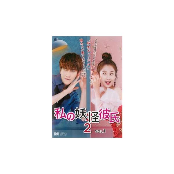【中古】 私の妖怪彼氏 2 (16巻セット) 【字幕】 [レンタル落ち] [DVD] レンタル落ち 中古 DVDJAN:4988131447870型番:OPSDT4787