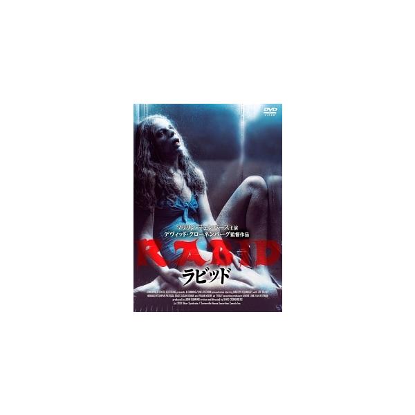 【中古】 Rabid [レンタル落ち] [DVD] レンタル落ち 中古 Blue-rayJAN:4580363345551型番:ORSR7073