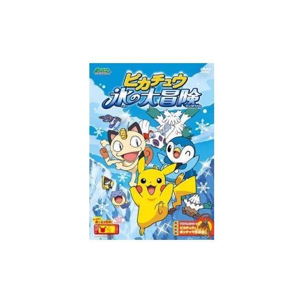 【中古】 ポケットモンスター ダイヤモンド＆パール ピカチュウ 氷の大冒険 [レンタル落ち] [DVD] レンタル落ち 中古 Blue-rayJAN:4935228090716型番:ZMBS6019R