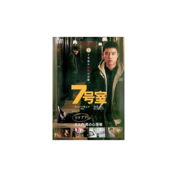 【中古】 7号室【字幕】 [レンタル落ち] [DVD] レンタル落ち 中古 DVDJAN:4995155231293型番:TWDR3129