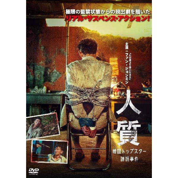 【中古】 人質 韓国トップスター誘拐事件 [レンタル落ち] [DVD] レンタル落ち 中古 DVDJAN:4532612162105型番:CPDP16300