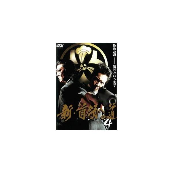 【中古】 新 首領への道 4 [レンタル落ち] [DVD] レンタル落ち 中古 DVDJAN:4571211598977型番:DMSM7897