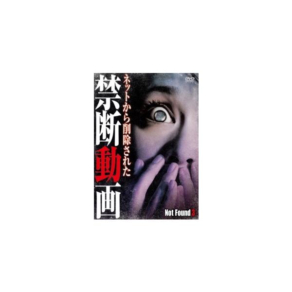 【中古】 Not Found 3 −ネットから削除された禁断動画− [レンタル落ち] [DVD] レンタル落ち 中古 DVDJAN:4571153233752型番:AMAD245