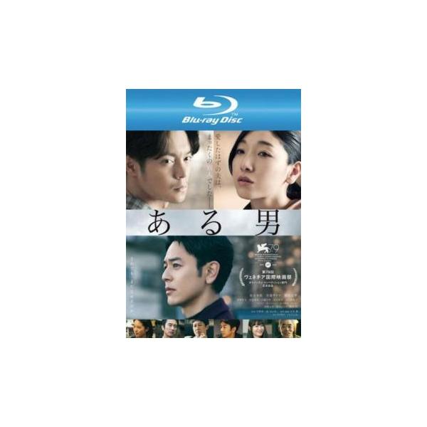 【中古】 ある男 [レンタル落ち] [Blu-ray] [ブルーレイ] レンタル落ち 中古 Blue-rayJAN:4988105807761型番:SHBR9704