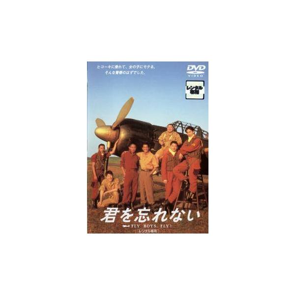 【中古】 君を忘れない [レンタル落ち] [DVD] レンタル落ち 中古 Blue-rayJAN:4988013279803型番:PCBG70223