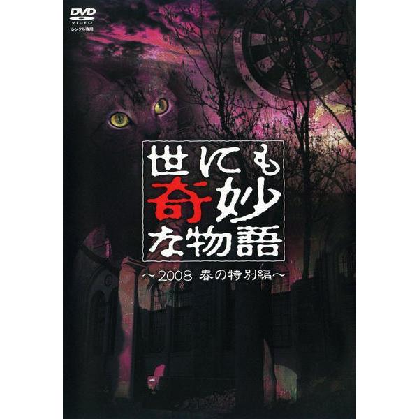 【中古】 世にも奇妙な物語 2008 春の特別編＋秋の特別編 (2巻セット) [レンタル落ち] [DVD] レンタル落ち 中古 Blue-rayJAN:4988632132664型番:PCBC71388
