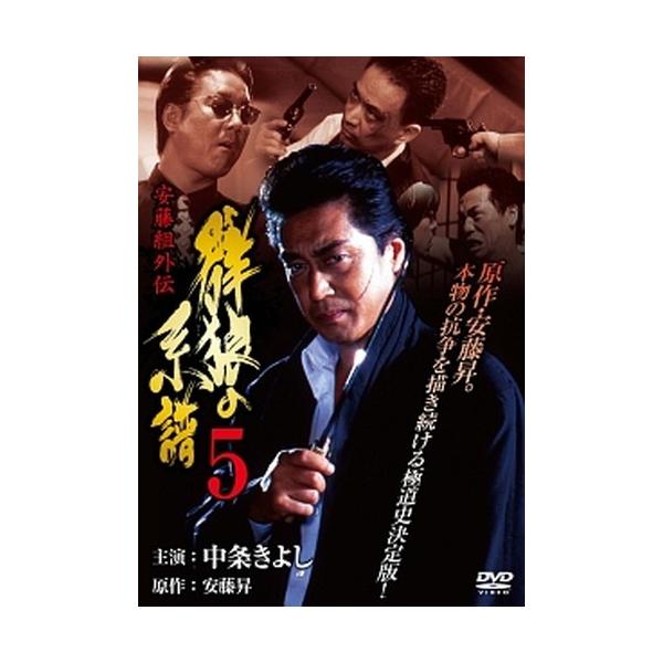 ●【中古】 安藤組外伝 群狼の系譜 5 [レンタル落ち] [DVD] レンタル落ち 中古 Blue-rayJAN:4529971613409型番:CDV61340