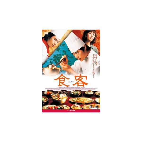 ●【中古】 食客【字幕】(2巻セット)＋ 2 優しいキムチの作り方 [レンタル落ち] [DVD] レンタル落ち 中古 Blue-rayJAN:4946472010825型番:CFTD281C