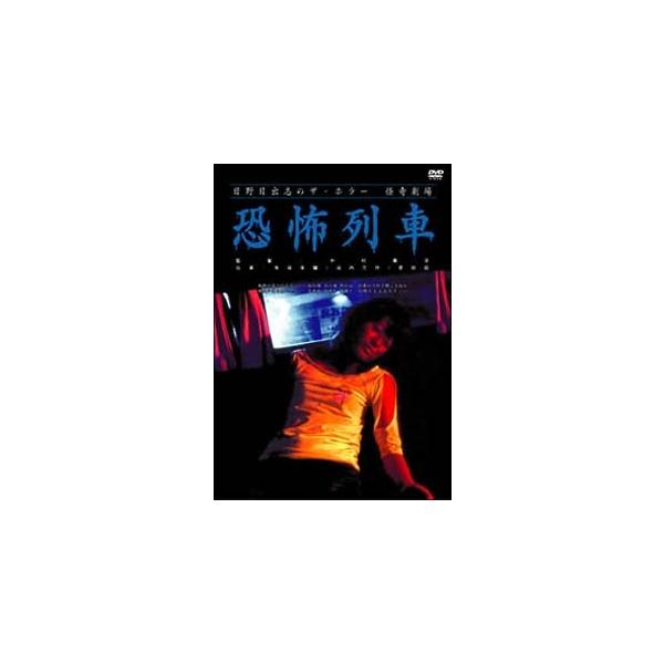 【中古】 恐怖列車 [レンタル落ち] [DVD] レンタル落ち 中古 Blue-rayJAN:4988013863705型番:PCBG70696