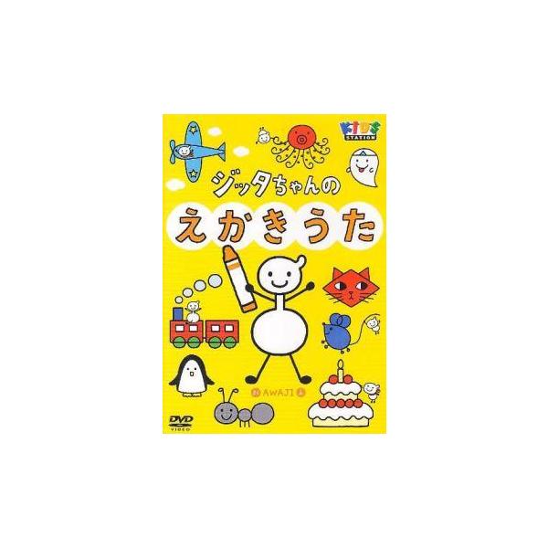 【中古】 ハッピー！クラッピー ジッタちゃんのえかきうた [レンタル落ち] [DVD] レンタル落ち 中古 DVDJAN:4988013751545型番:PCBE11766