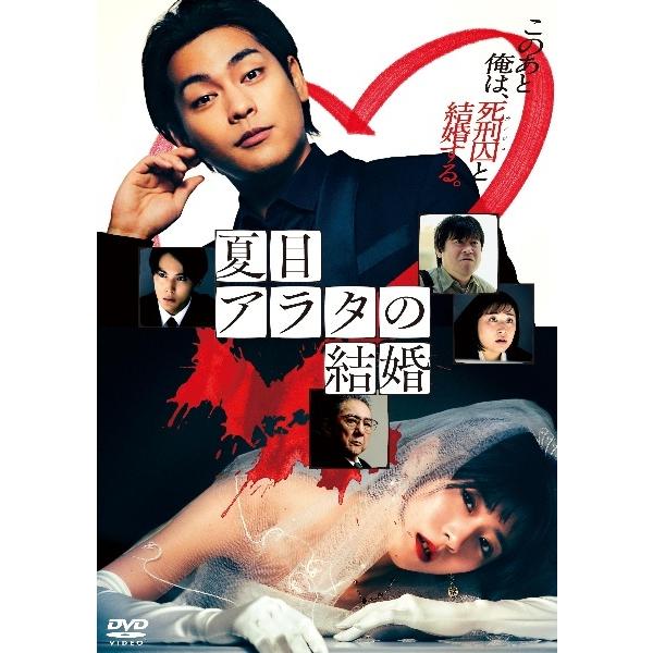 【中古】 夏目アラタの結婚 [レンタル落ち] [DVD] レンタル落ち 中古 Blue-rayJAN:4988021239028型番:VPBZ23902