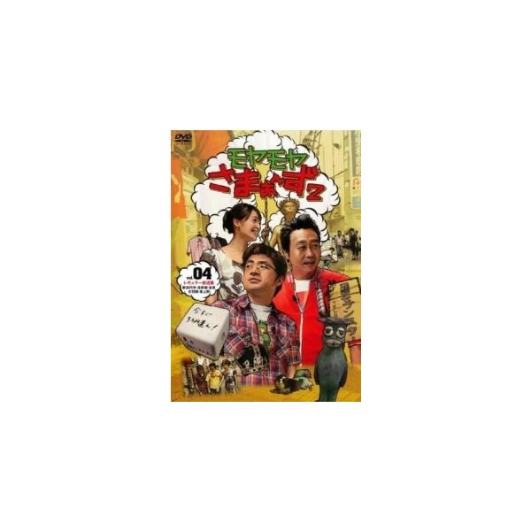 【中古】 モヤモヤさまぁ~ず2 Vol.4 [レンタル落ち] [DVD] レンタル落ち 中古 DVDJAN:4517331001829型番:SSBR8051