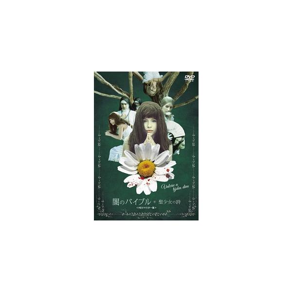 【中古】 闇のバイブル / 聖少女の詩 HDリマスター版 [レンタル落ち] [DVD] レンタル落ち 中古 Blue-rayJAN:4562474167888型番:TCED2844