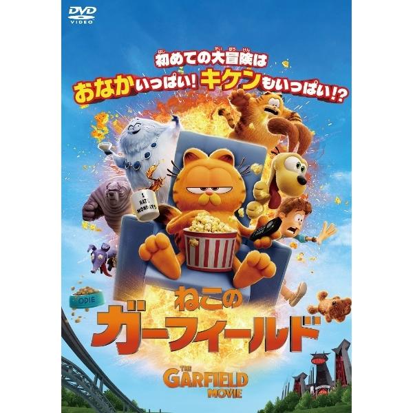 【中古】 ねこのガーフィールド [レンタル落ち] [DVD] レンタル落ち 中古 Blue-rayJAN:4907953226241型番:SPDRJ10021