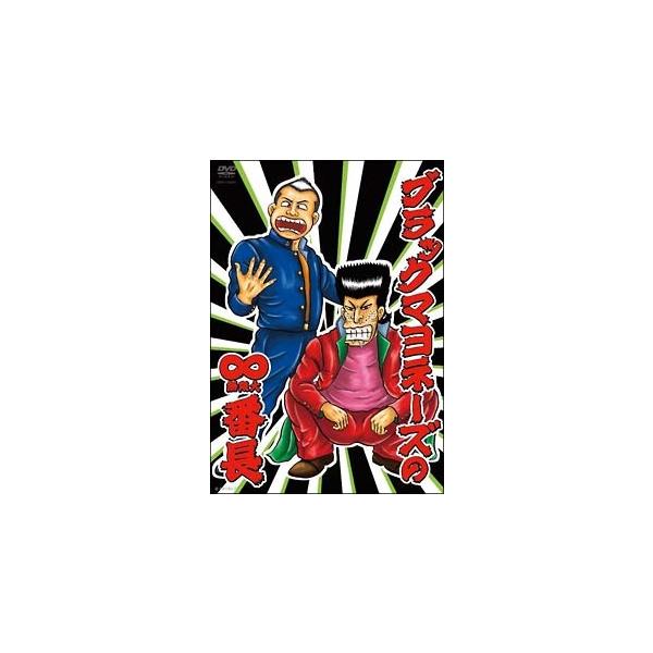 【中古】 ブラックマヨネーズの∞(無限大)番長 [レンタル落ち] [DVD] レンタル落ち 中古 DVDJAN:4580204752005型番:YRBR90030