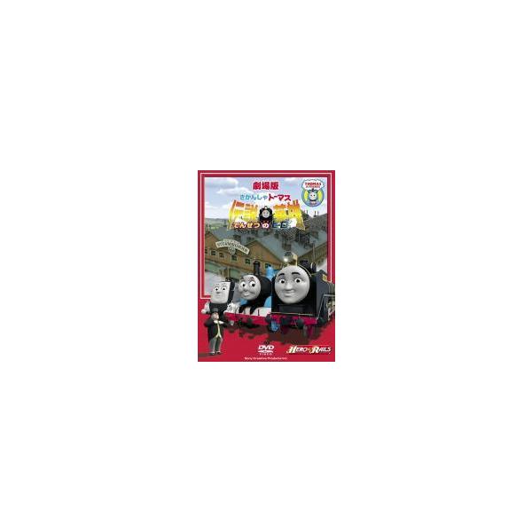 【中古】 劇場版 きかんしゃトーマス 伝説の英雄 [レンタル落ち] [DVD] レンタル落ち 中古 Blue-rayJAN:4988104061584型番:TDV20258R