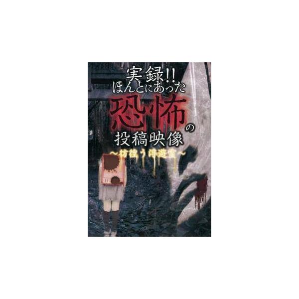 【中古】 実録!!ほんとにあった恐怖の投稿映像 ~彷徨う浮遊霊~ [レンタル落ち] [DVD] レンタル落ち 中古 Blue-rayJAN:4562246442441型番:TKYV0137