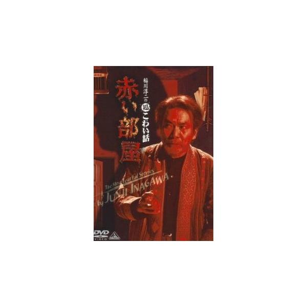 【中古】 稲川淳二の超こわい話 (2巻セット) 赤い部屋 + 青い部屋 [レンタル落ち] [DVD] レンタル落ち 中古 Blue-rayJAN:4934569728920型番:BCDR2892
