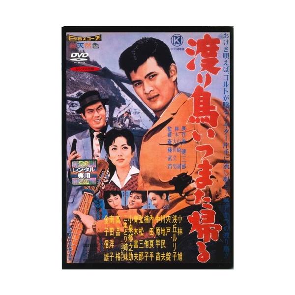 ●【中古】 渡り鳥いつまた帰る [レンタル落ち] [DVD] レンタル落ち 中古 Blue-rayJAN:4988103220760型番:NKDN76