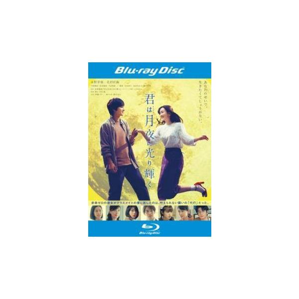 【中古】 君は月夜に光り輝く [レンタル落ち] [Blu-ray] [ブルーレイ] レンタル落ち 中古 Blue-rayJAN:4988104122285型番:TBR29228R