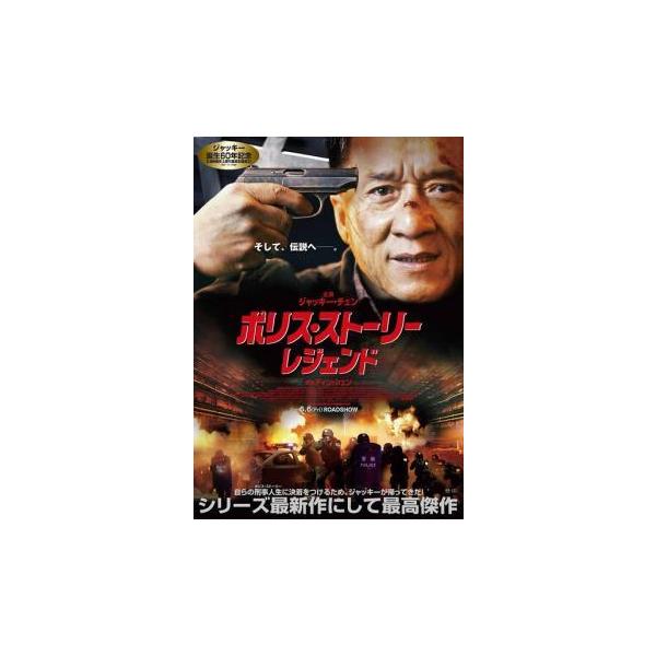 【中古】 ポリス・ストーリー (2巻セット) レジェンド,REBORN リボーン [レンタル落ち] [DVD] レンタル落ち 中古 Blue-rayJAN:4907953054943型番:80DRJ20698