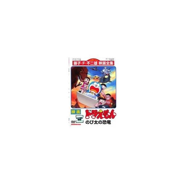 【中古】 映画 ドラえもん のび太の恐竜 [レンタル落ち] [DVD] レンタル落ち 中古 Blue-rayJAN:4988104025913型番:SDV2905R