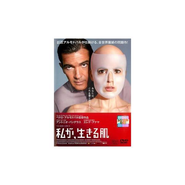【中古】 私が,生きる肌 [レンタル落ち] [DVD] レンタル落ち 中古 Blue-rayJAN:4988105964990型番:DZ9465