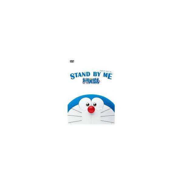 【中古】 STAND BY ME スタンドバイミー ドラえもん [レンタル落ち] [DVD] レンタル落ち 中古 Blue-rayJAN:4988104095190型番:SDV25019R
