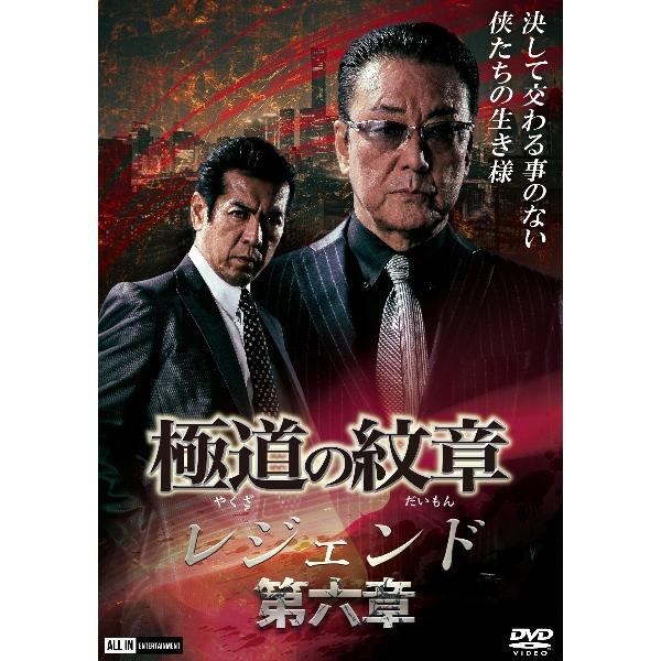 【中古】 極道の紋章 レジェンド 第六章 [レンタル落ち] [DVD] レンタル落ち 中古 Blue-rayJAN:4571211637591型番:DALI11759