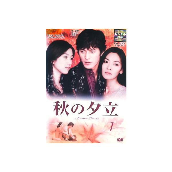 【中古】 秋の夕立 (8巻セット) 【字幕】 [レンタル落ち] [DVD] レンタル落ち 中古 DVDJAN:4935228064373型番:ZMBY3221R