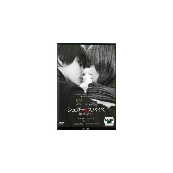 【中古】 シュガー ＆ スパイス 風味絶佳 [レンタル落ち] [DVD] レンタル落ち 中古 Blue-rayJAN:4988632501743型番:PCBC71105