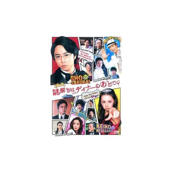 【中古】 映画 謎解きはディナーのあとで [レンタル落ち] [DVD] レンタル落ち 中古 Blue-rayJAN:4988632503648型番:PCBC72277