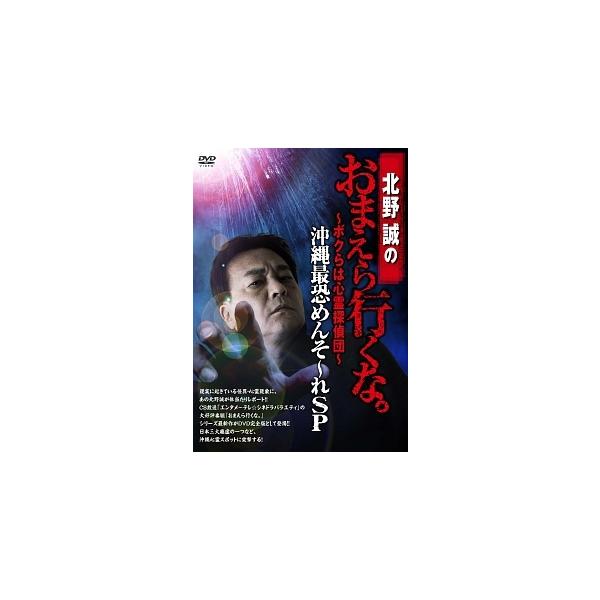 【中古】 北野誠のおまえら行くな。 ~ボクらは心霊探偵団~ 沖縄最恐めんそ~れSP [レンタル落ち] [DVD] レンタル落ち 中古 Blue-rayJAN:4985914610551型番:TSDV61055