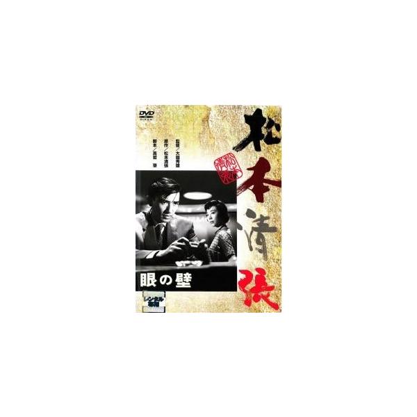 【中古】 眼の壁 [レンタル落ち] [DVD] レンタル落ち 中古 Blue-rayJAN:4988105946279型番:DA9775