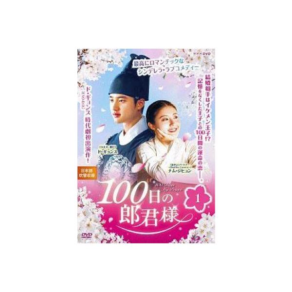 【中古】 100日の郎君様 (8巻セット) [レンタル落ち] [DVD] レンタル落ち 中古 Blue-rayJAN:4562475300833型番:EYBF62083/P