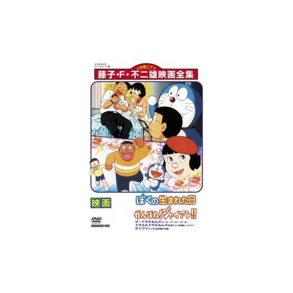 【中古】 映画 ぼくの生まれた日 がんばれ！ジャイアン！！ ザ・ドラえもんズ ゴール！ゴール！ゴール！！ ほか [レンタル落ち] [DVD] レンタル落ち 中古 Blue-rayJAN:4988104029232型番:SDV15267R