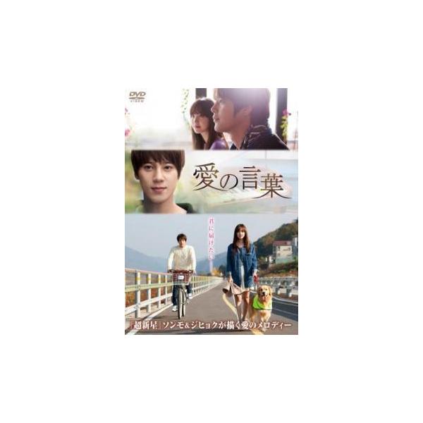 【中古】 愛の言葉【字幕】 [レンタル落ち] [DVD] レンタル落ち 中古 Blue-rayJAN:4907953055315型番:80DRJ20741
