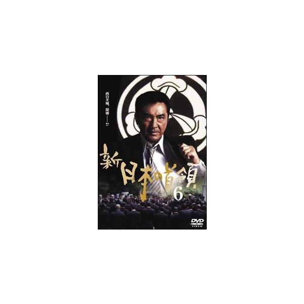 【中古】 新・日本の首領 6 [レンタル落ち] [DVD] レンタル落ち 中古 Blue-rayJAN:4560214332374型番:DMSM6237
