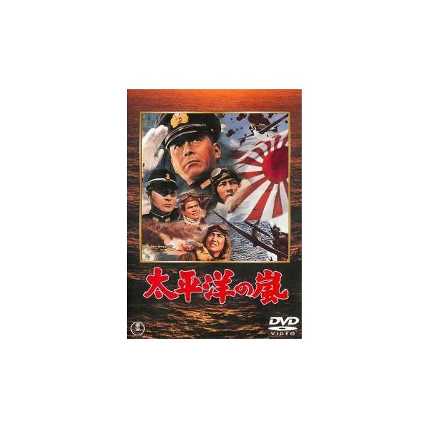 【中古】 太平洋の嵐 [レンタル落ち] [DVD] レンタル落ち 中古 Blue-rayJAN:4988104026668型番:TDV2992R