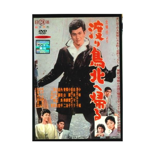 ●【中古】 渡り鳥北へ帰る [レンタル落ち] [DVD] レンタル落ち 中古 Blue-rayJAN:4988103220869型番:NKDN86
